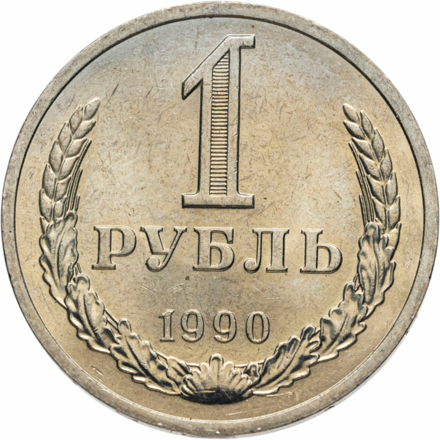 1 рубль 1990, МНЦ медь-никель-цинк, в сохранности UNC