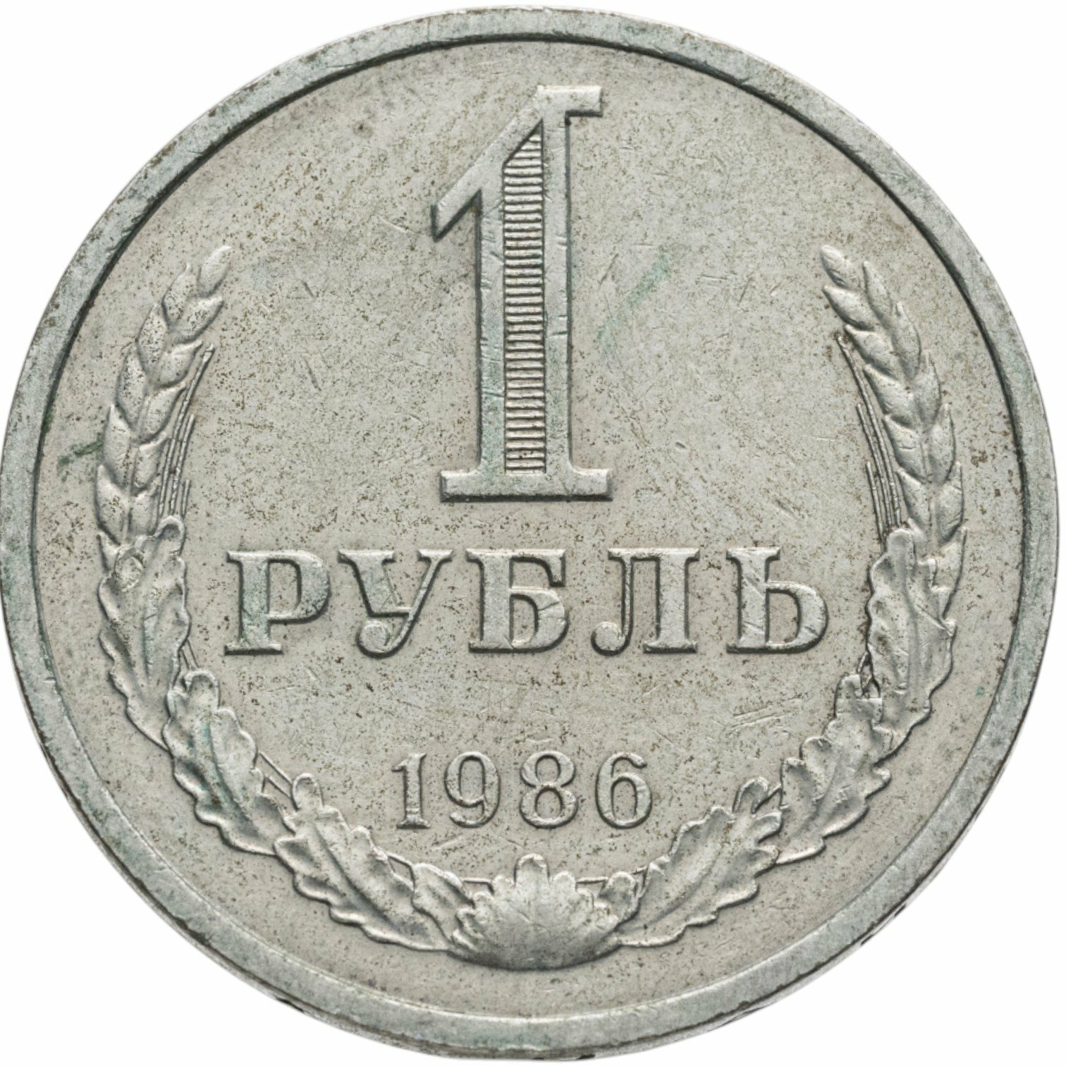 1 рубль 1986, МНЦ медь-никель-цинк, в сохранности XF