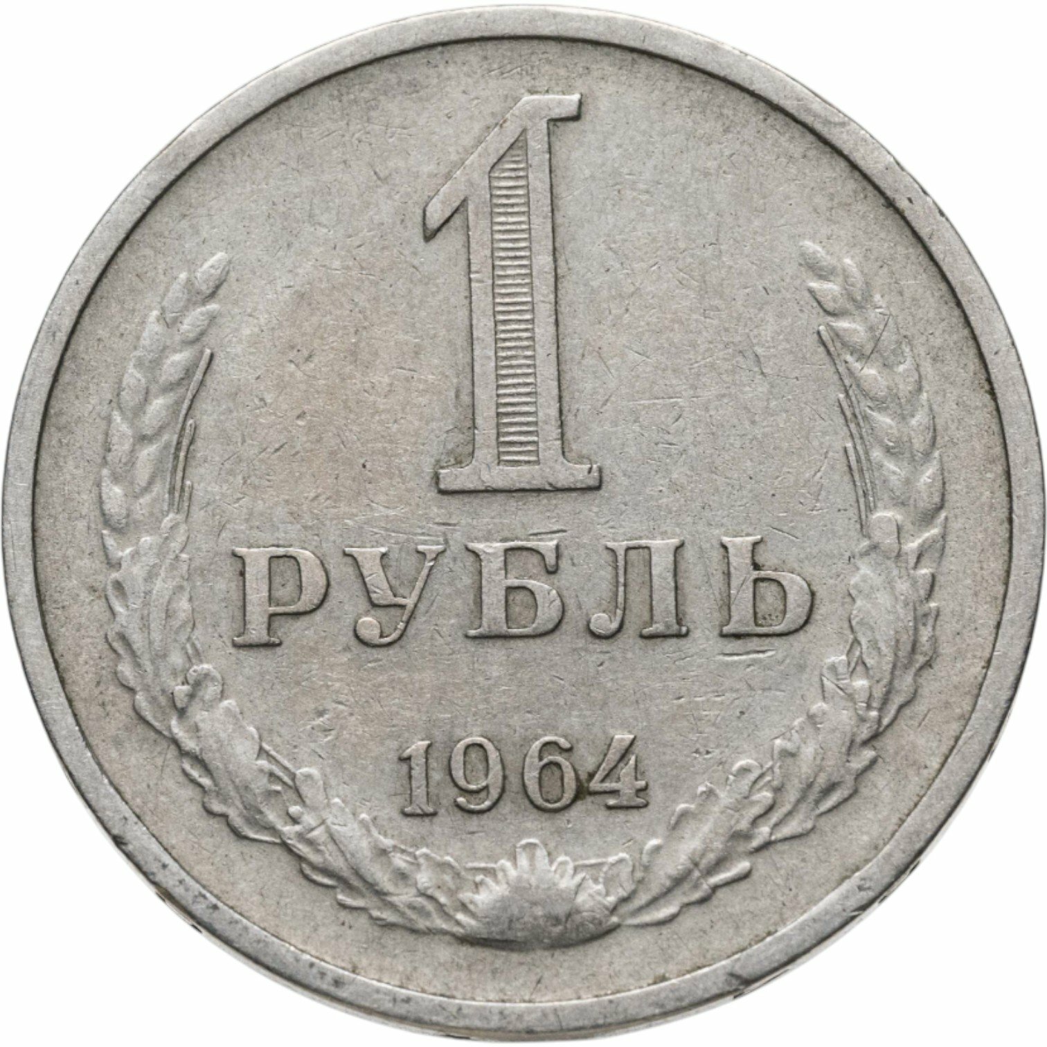 1 рубль 1964, Мельхиор медь-никель, в сохранности XF