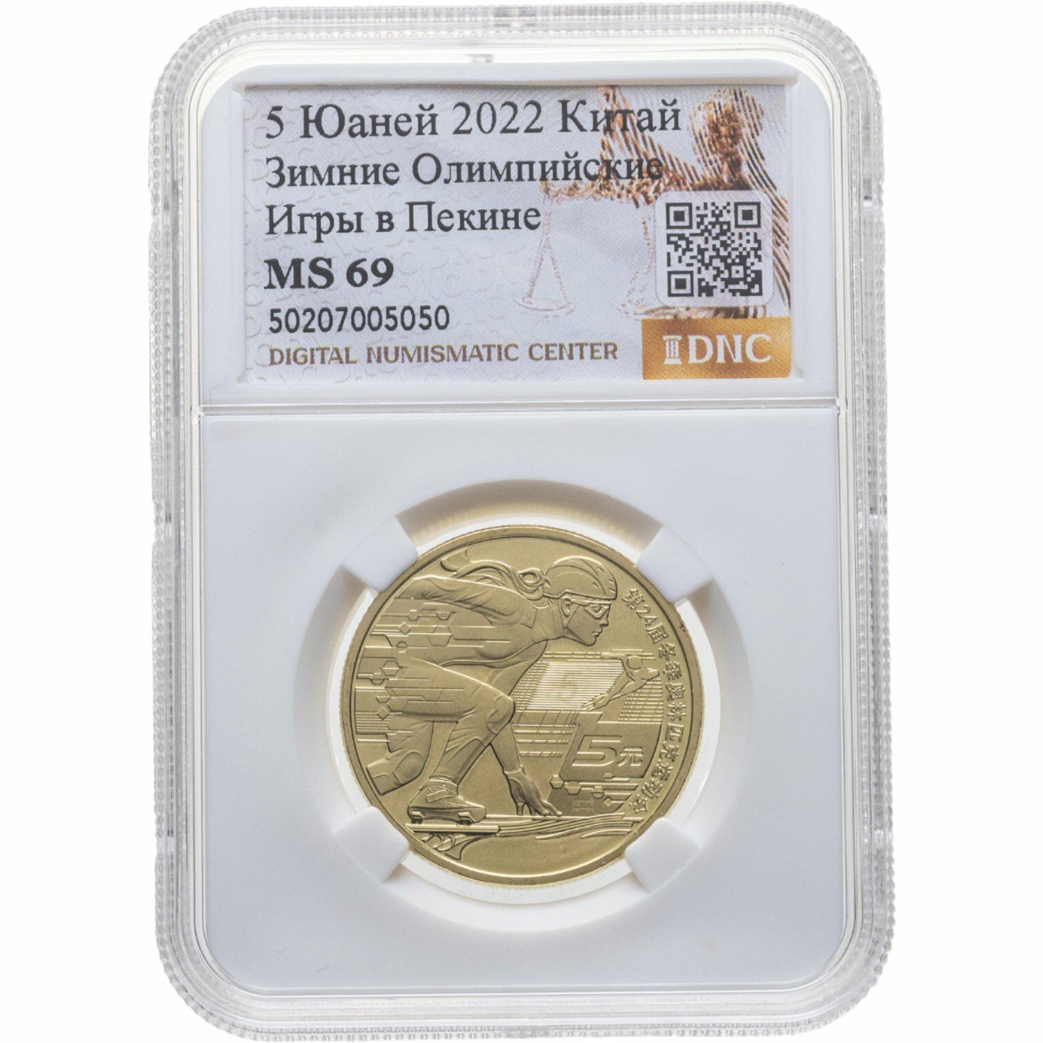 Китай 5 юаней 2022 "XXIV зимние Олимпийские игры, Пекин 2022 - Шорт-трек" в слабе DNC MS69, Латунь