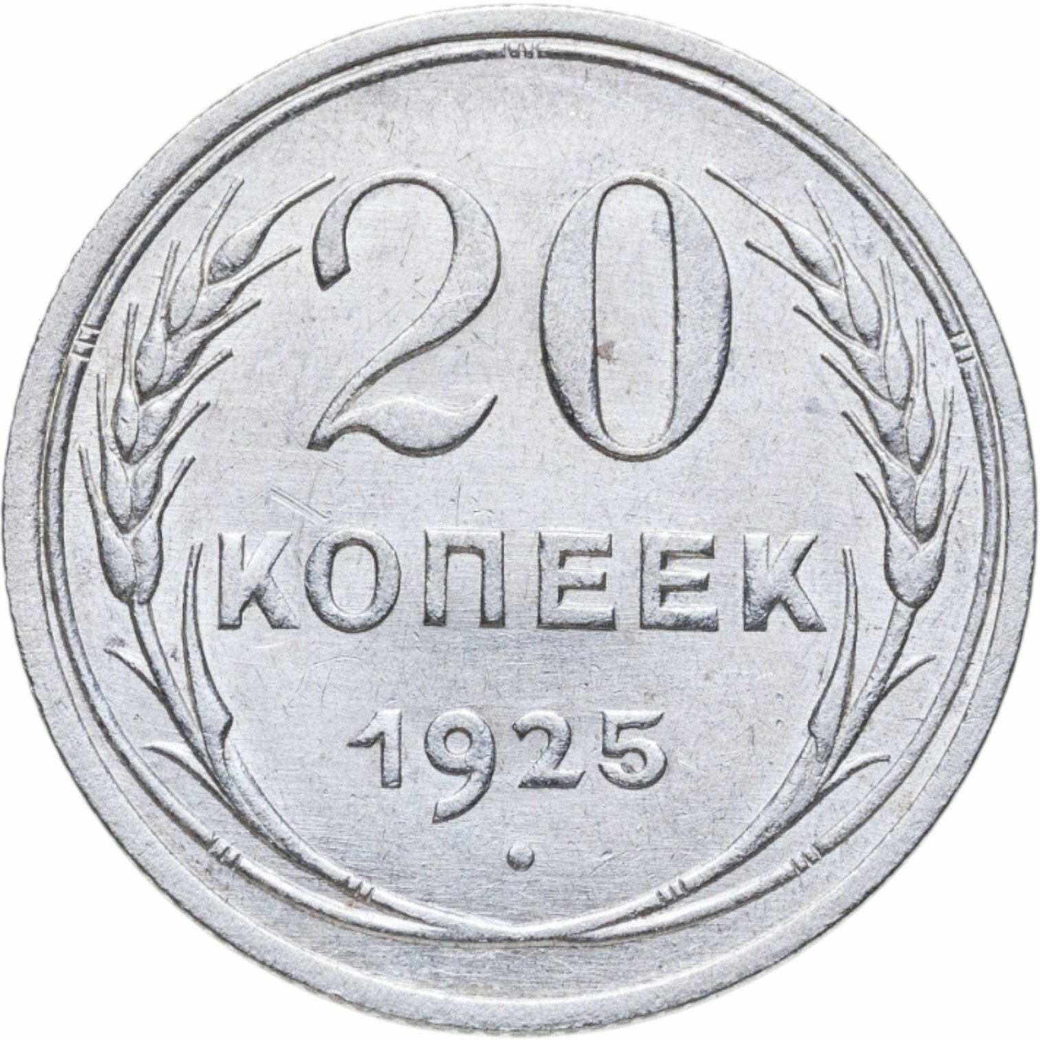 20 копеек 1925, Серебро 500, в сохранности UNC