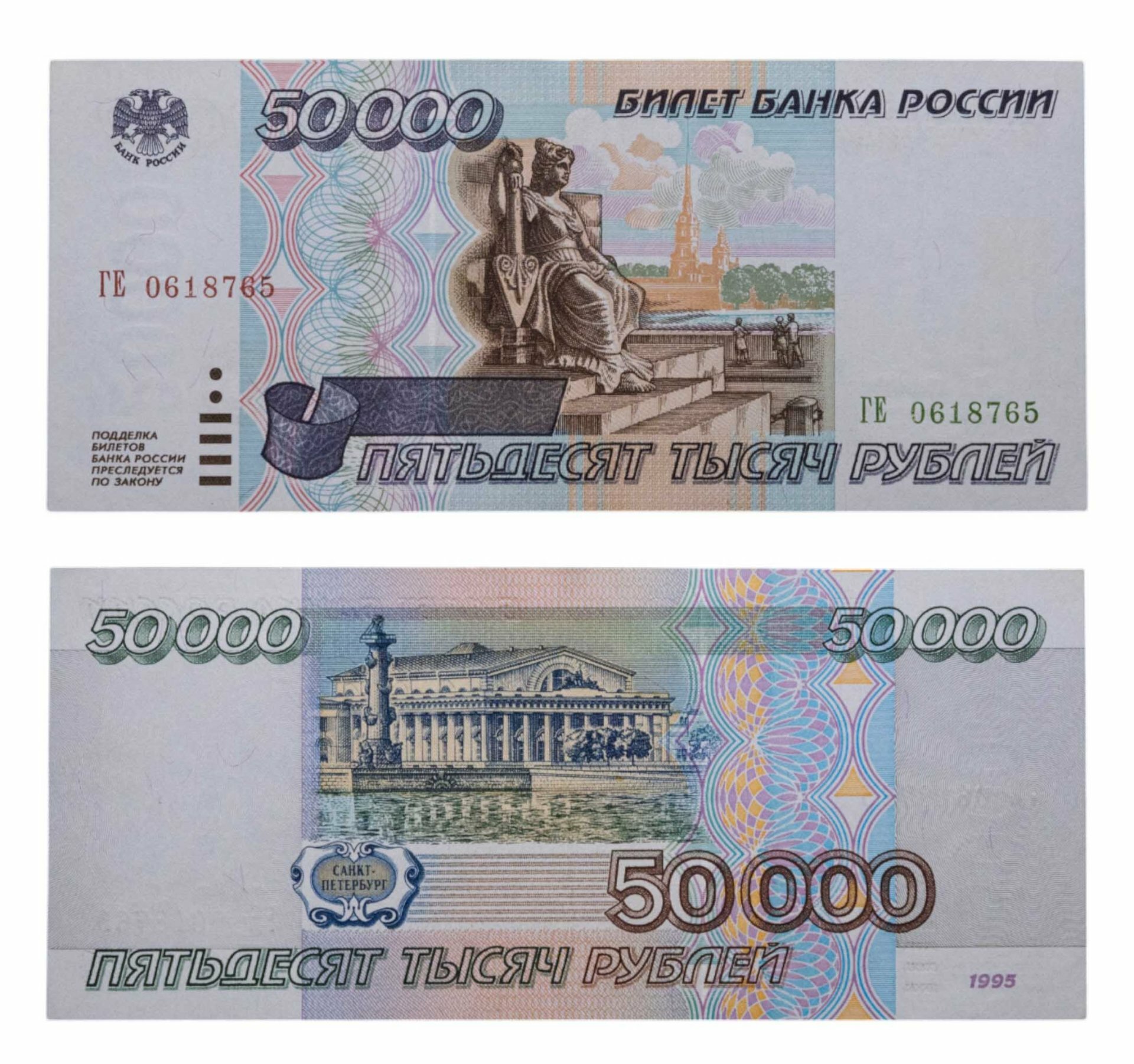 50000 рублей 1995