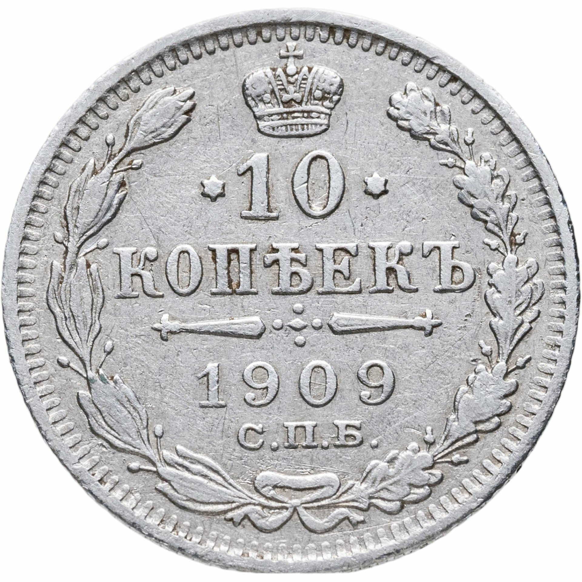 10 копеек 1909 СПБ-ЭБ, Серебро 500, в сохранности XF