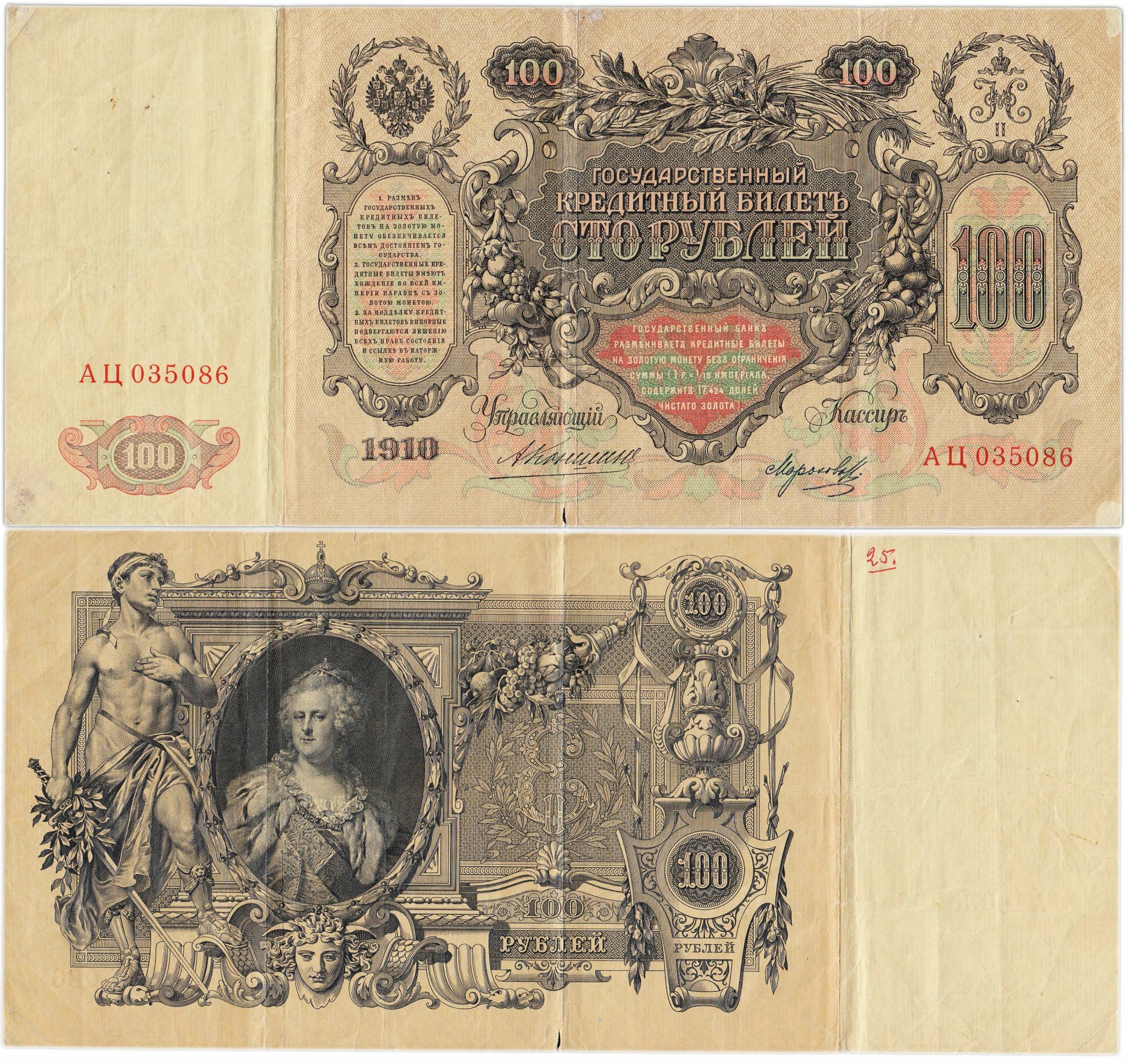 100 рублей 1910 Коншин, кассир Морозов