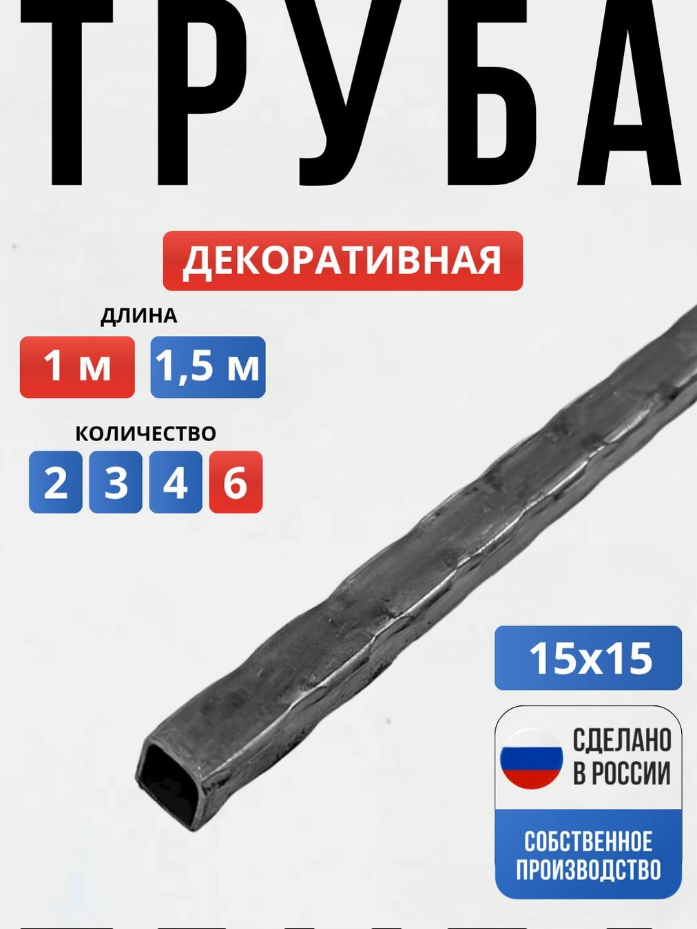 Набор 6 шт по 1 м, Труба 15*15*1.2 Декор металлический декоративный