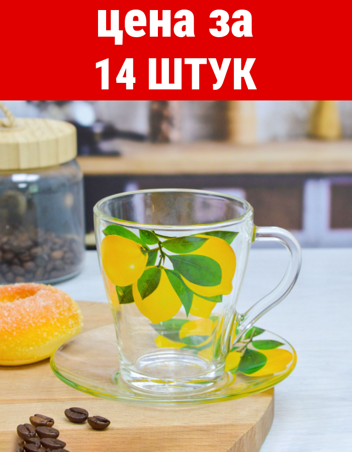 Комплект 14 шт, Чайная пара "Лимоны" 110727