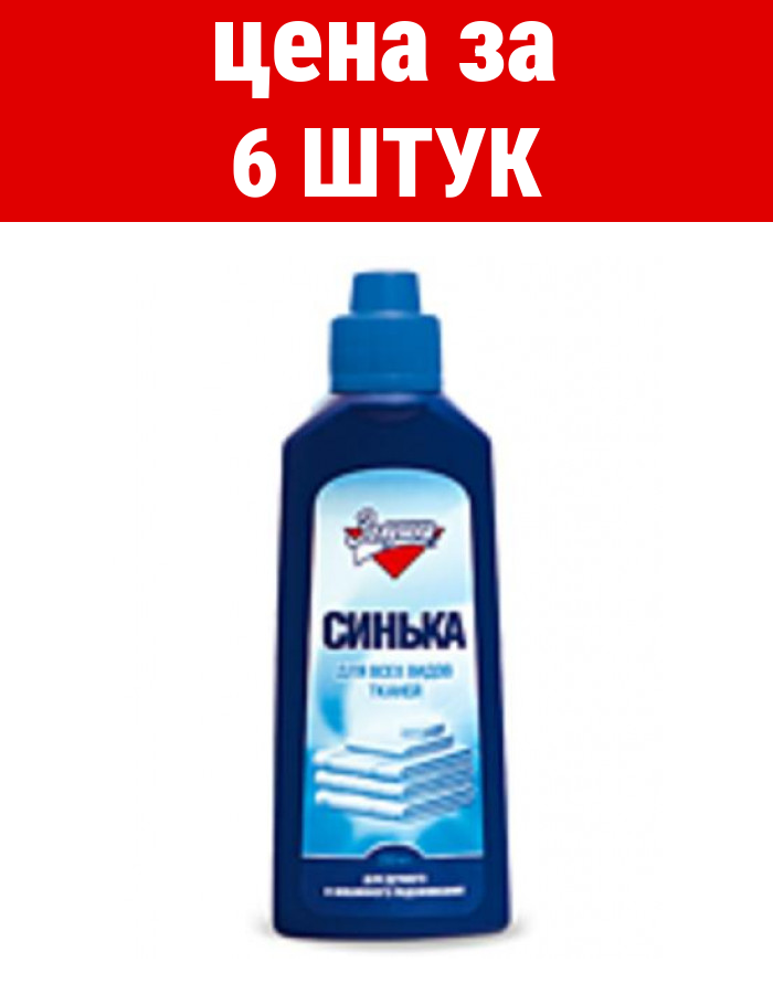 Комплект 6 шт, синька золушка 250МЛ медиа