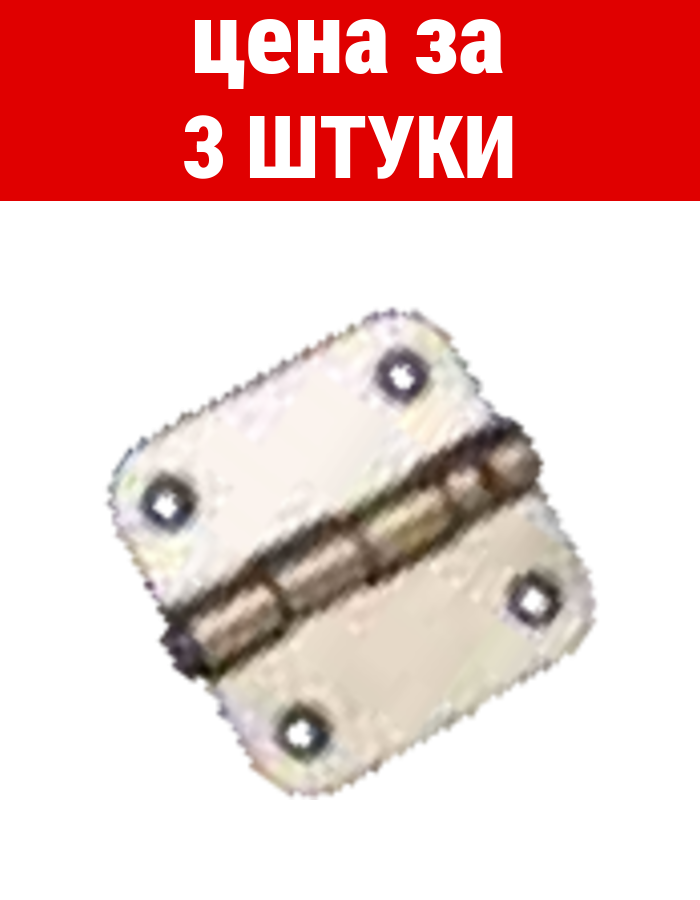 Комплект 3 шт, петля форточная 40 цинк кунгур