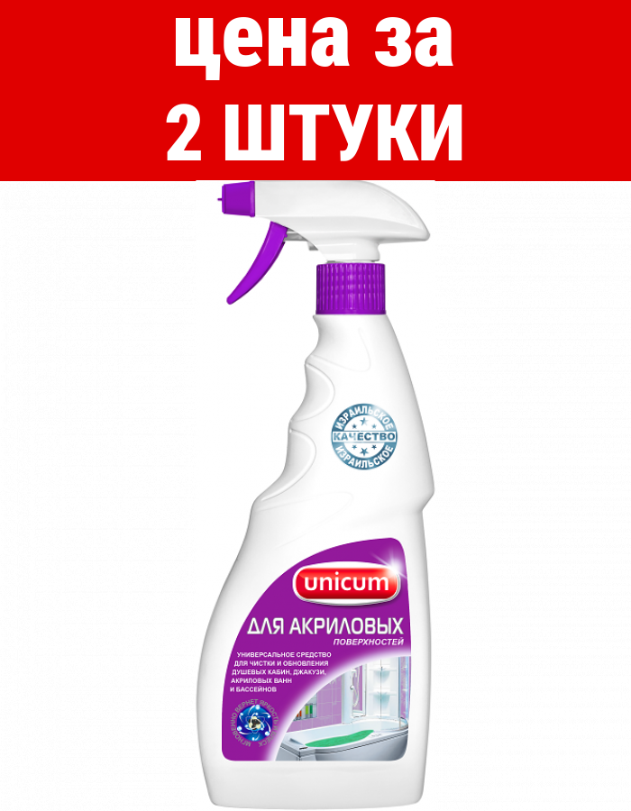 Комплект 2 шт, средство для чистки акриловых ванн И душевых кабин UNICUM спрей 500МЛ