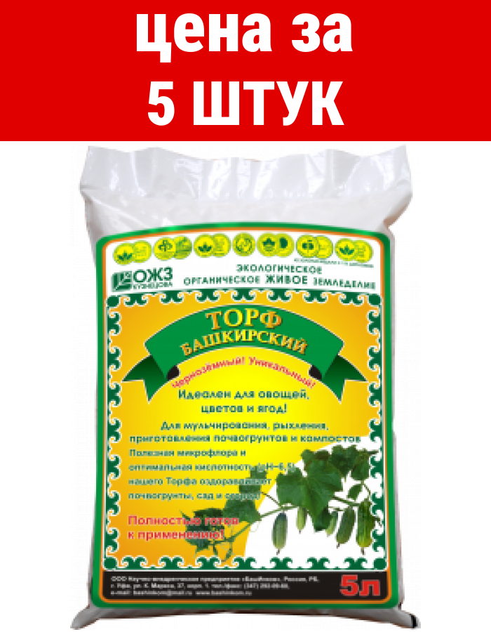 Комплект 5 шт, удобрение грунт торф башкирский 5Л УФА
