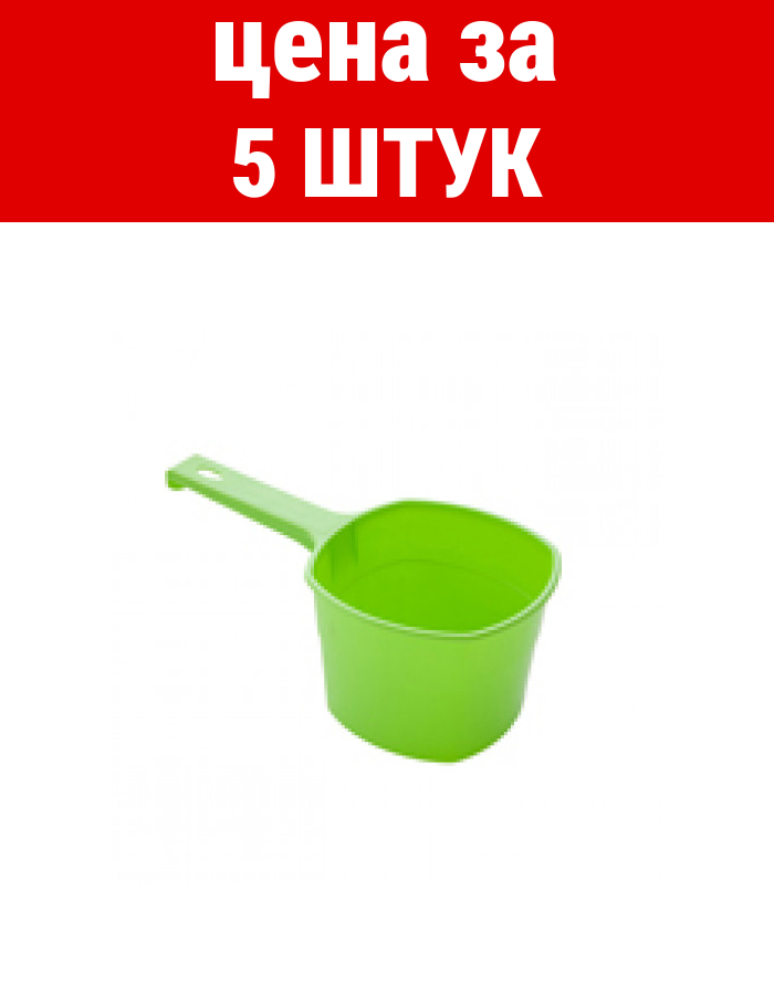 Комплект 5 шт, ковш 1.5Л 275*150*105 ПБ*