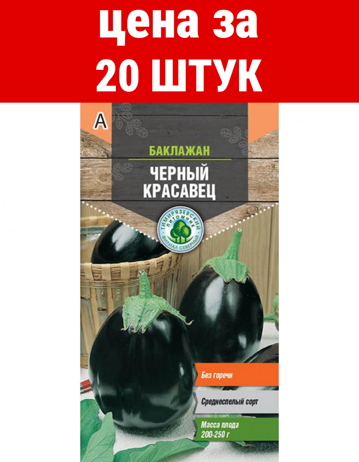 Комплект 20 шт, Семена Тимирязевский питомник баклажан Черный красавец средний 0.3г