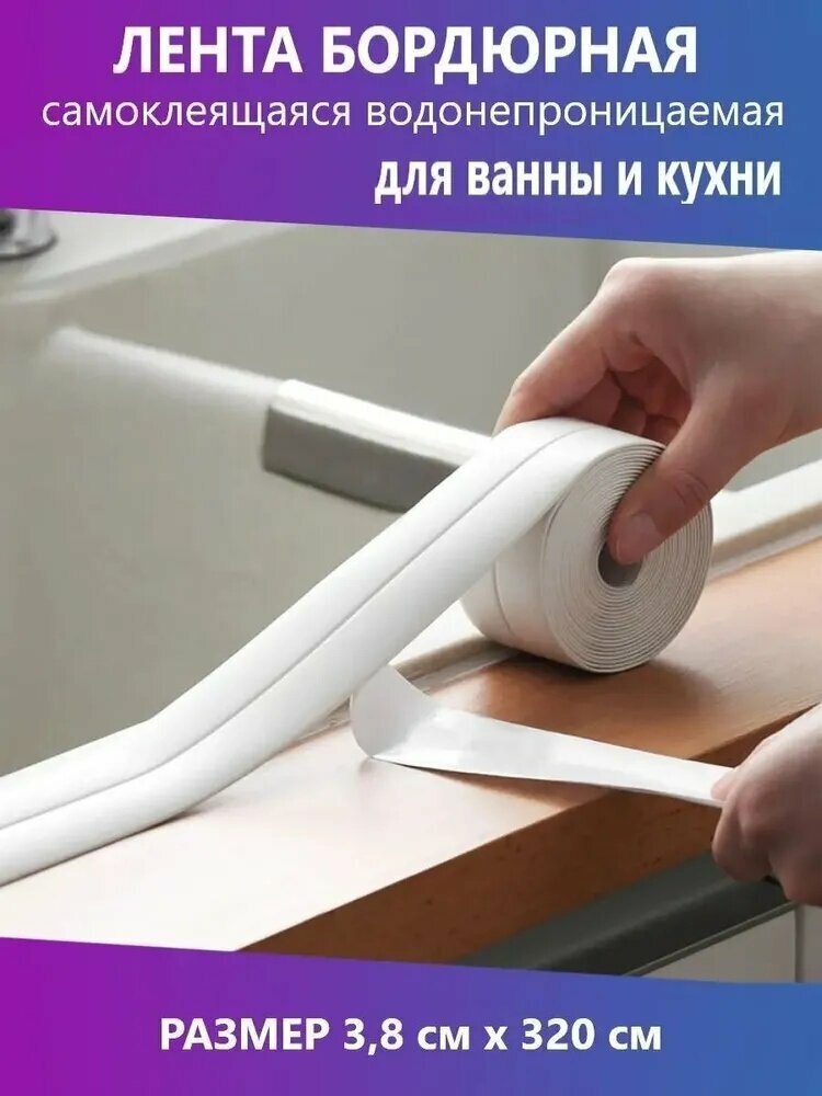 Молдинг для стен Бордюрная лента для ванны , кухни, раковины, унитаза, плиты, окон 3.8 см х 3.20 м / бордюрная лента самоклеющаяся / плинтус для столешницы на кухню