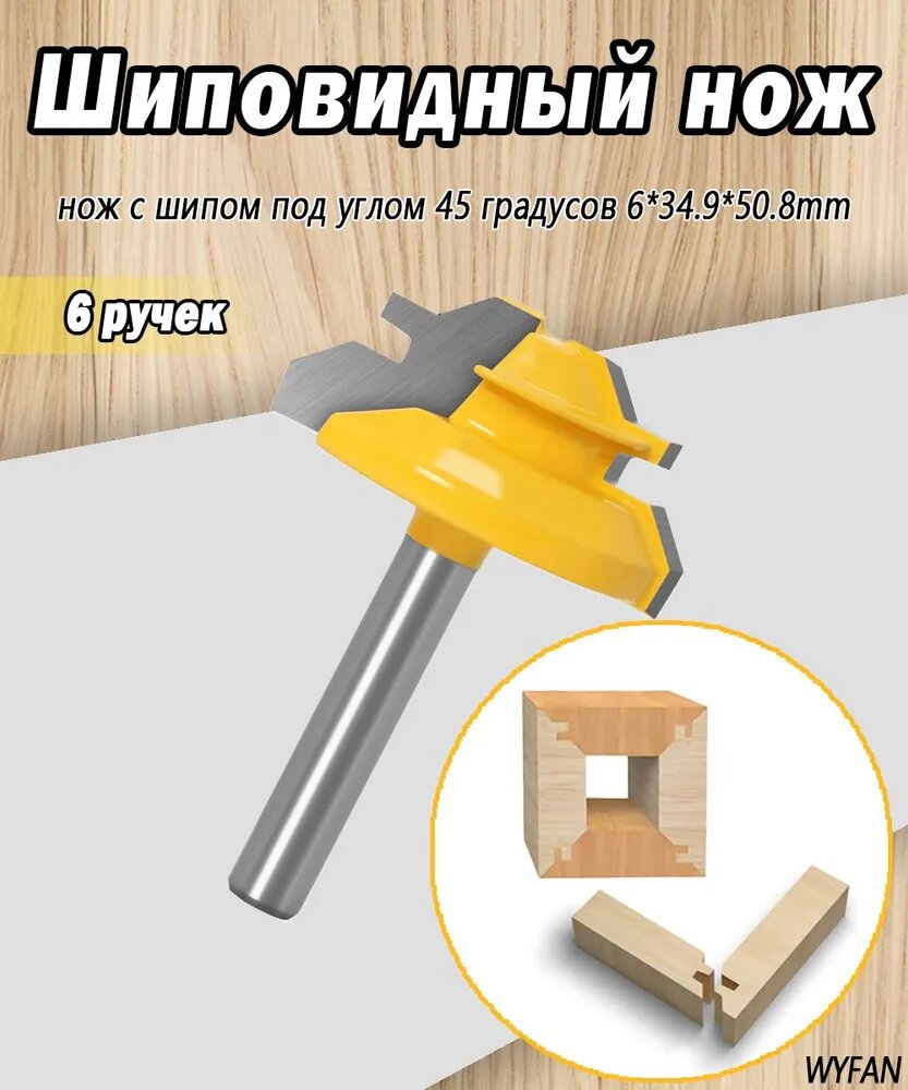 Набор Фрез по дереву под углом 45 градусов для соединения углов,1 шт, хвостовик 6mm