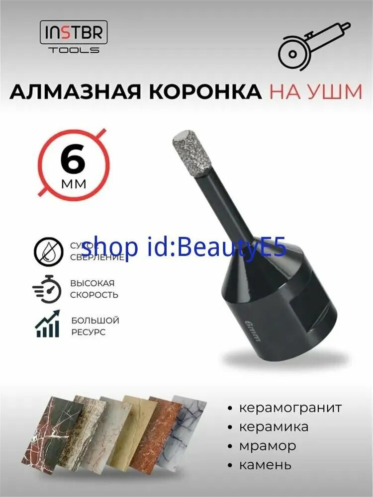 Коронка алмазная 6мм, INSTBR Black на УШМ М14