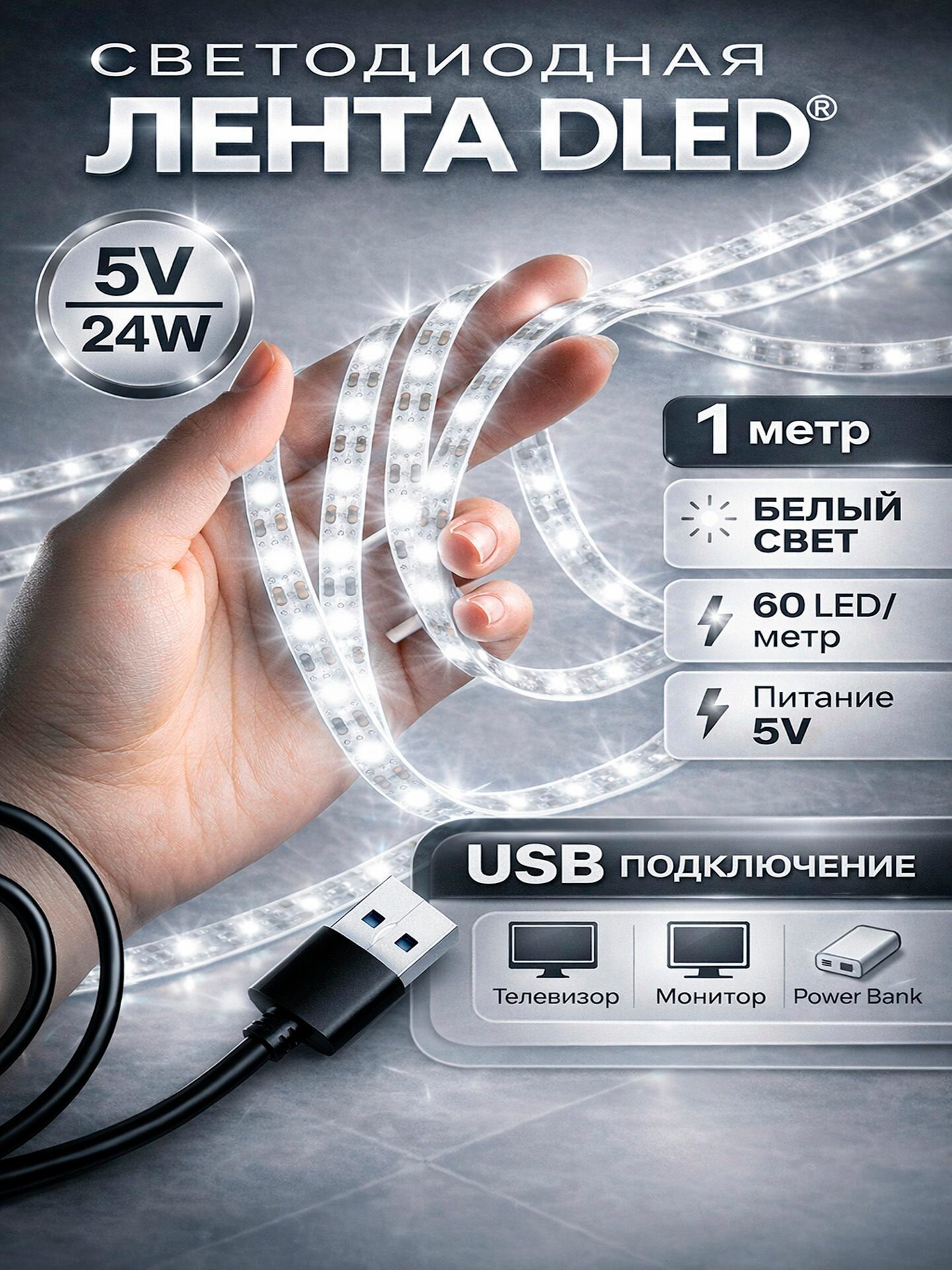 Светодиодная лента 60 LED на метр с USB разъемом для телевизора, монитора, внешнего аккумулятора / питание 5V, длина 1 метр, цвет свечения - Белый