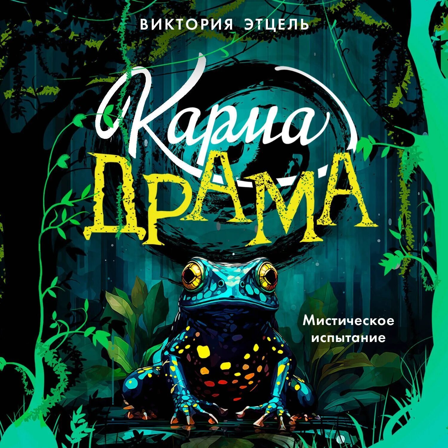 Карма-драма. Мистическое испытание. Книга 1 [Аудиокнига]