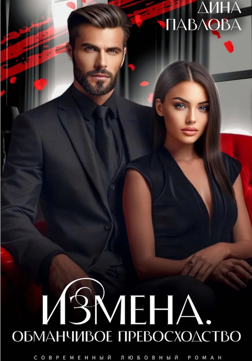 Измена. Обманчивое превосходство [Цифровая книга]