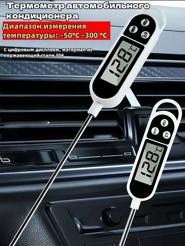 Портативный термометр для автомобильного кондиционера, длина 246 мм