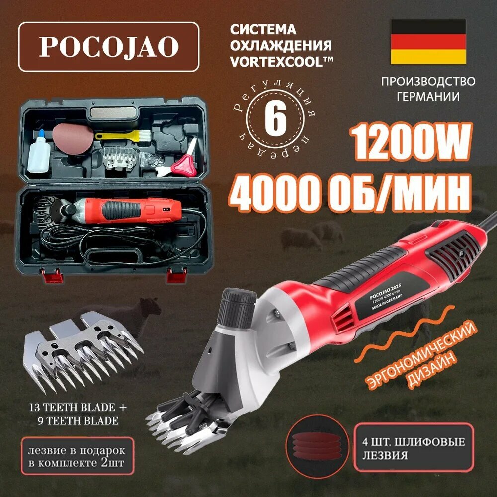 Pocojao1200 машинка для стрижки овец грубошерстных и курдючных пород (6 скоростей, 1200 Вт, 4000 об/мин)+включает 2 сменных ножа+4 шлифовальных камня, стригальная машинка для овец