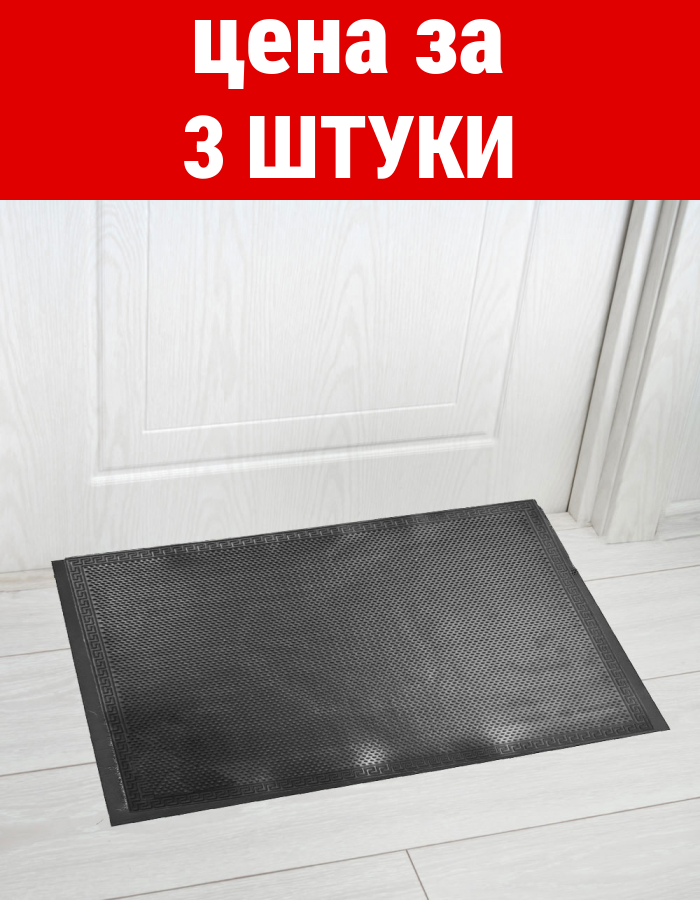 Комплект 3 шт, Коврик 40*60см ПВХ шипованный "Sindbad", темно-серый