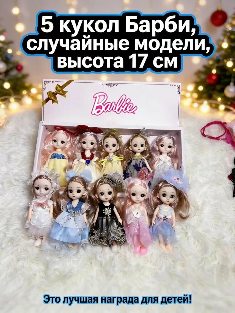 Игрушки куклы для девочек, набор мини кукол с одеждой, 5 шт, Высота 17 см, случайный стиль