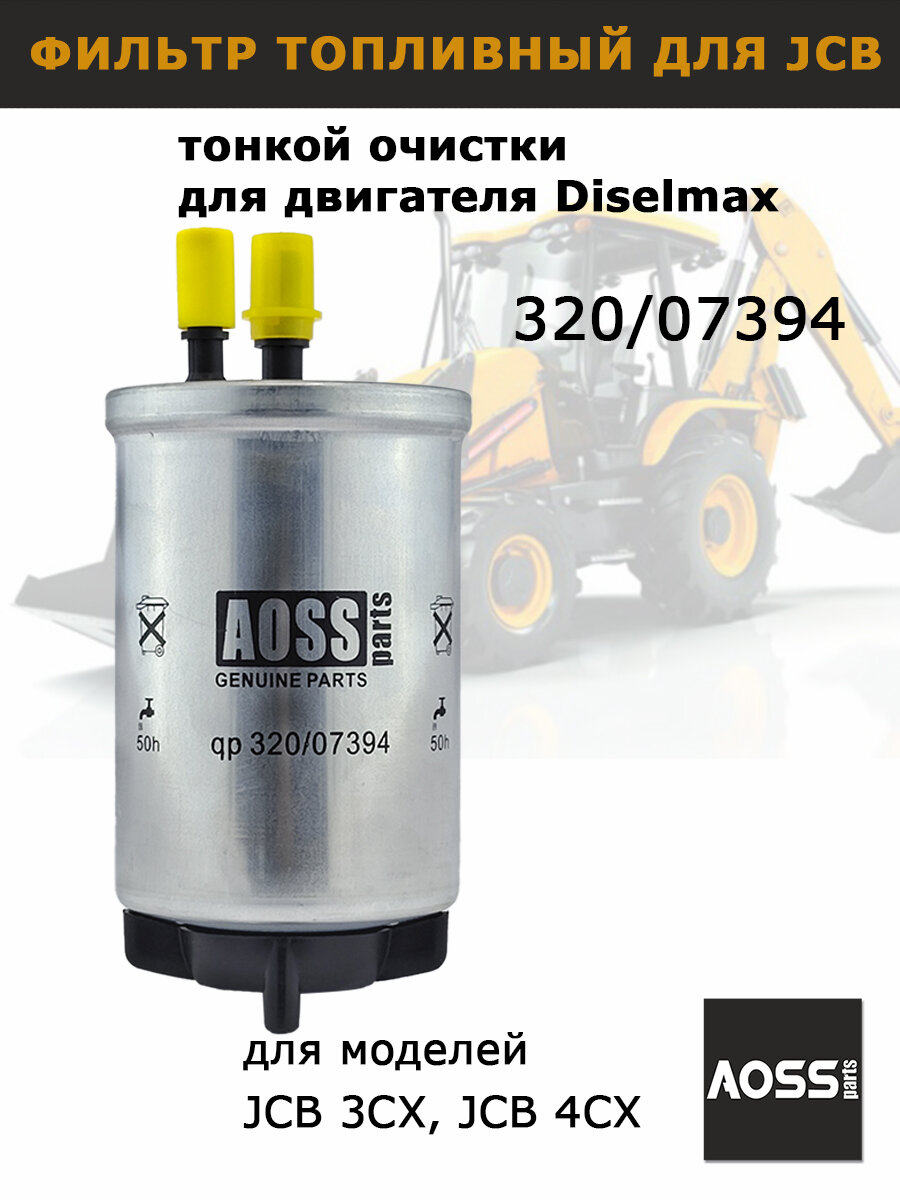 Фильтр топливный 320/07394 тонкой очистки на JCB 3CX 4CX, запчасти AOSS Parts для спецтехники