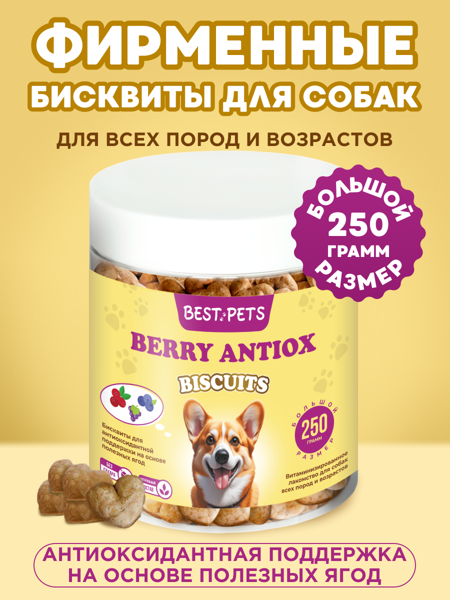Лакомство для собак печенье с ягодным антиоксидантным комплексом, 250 г