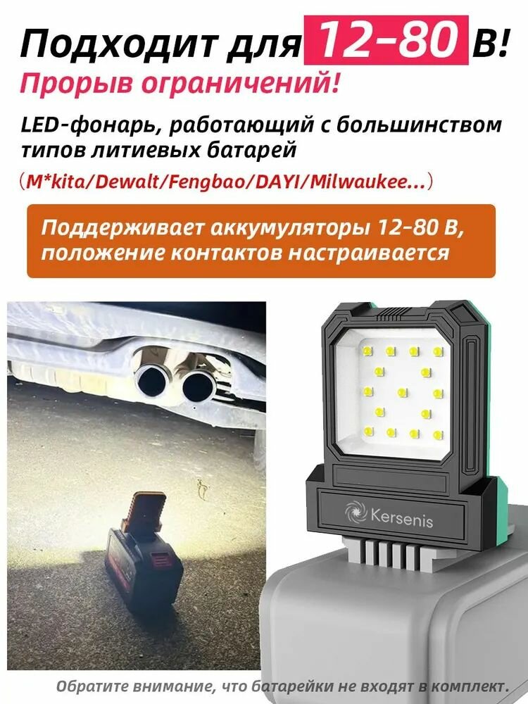 Универсальная светодиодный рабочий фонарь 12-80V. совместим с аккумуляторами типа Makita/Dewalt/Fengbao/DAYI, длительное использование на стройплощадках (без аккумулятора)