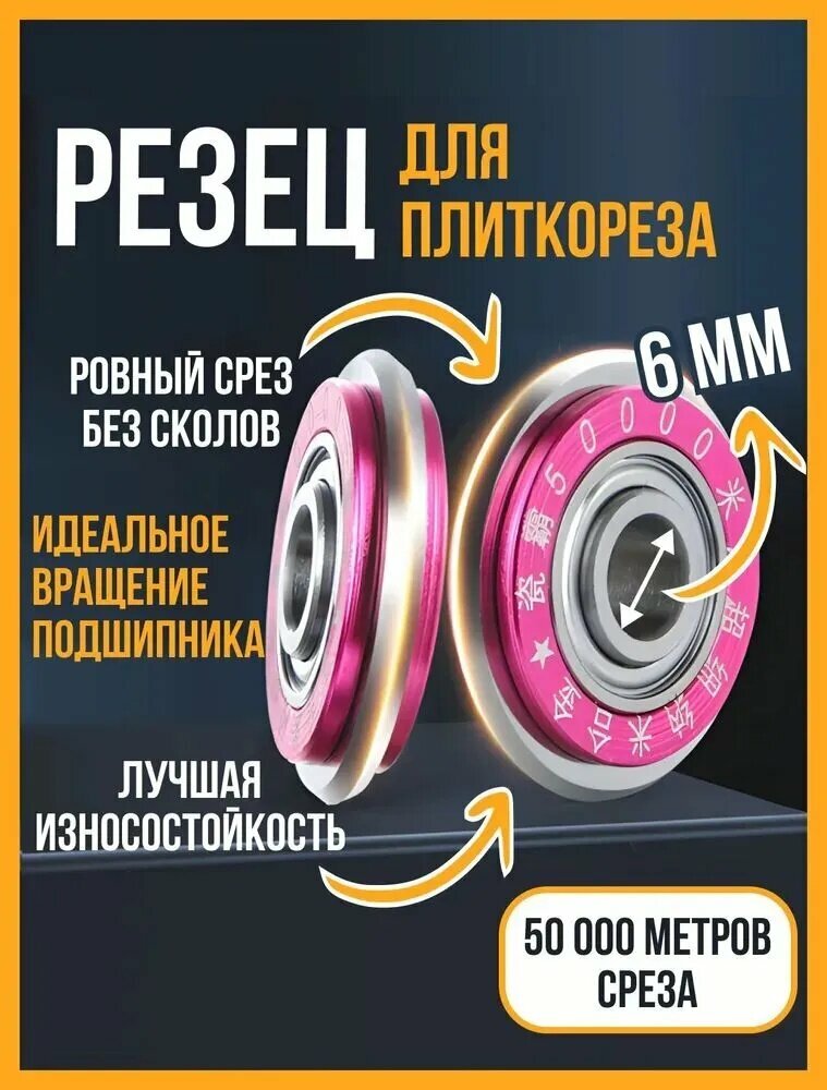 Роликовый резец для плиткореза