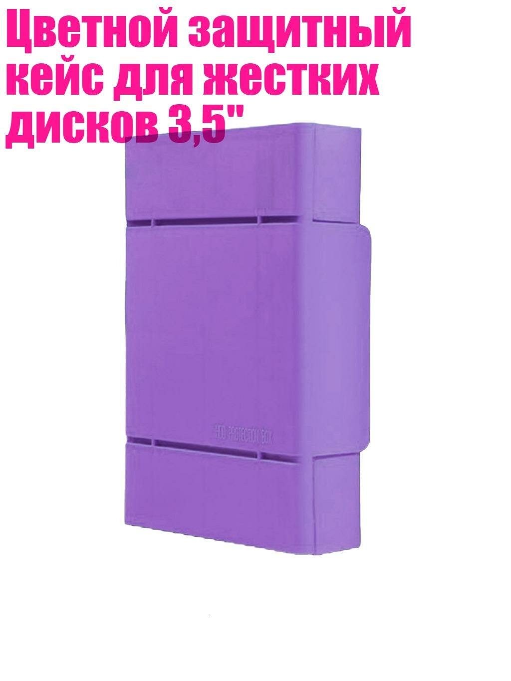 Цветной защитный кейс для жестких дисков 3,5", Цель