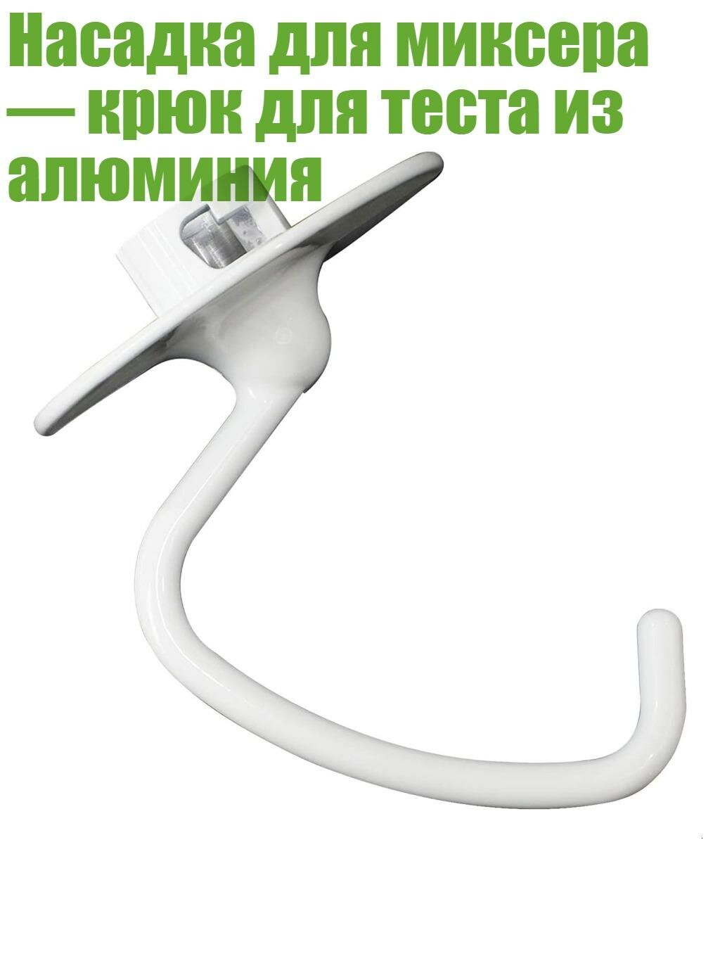 Насадка для миксера — крюк для теста из алюминия