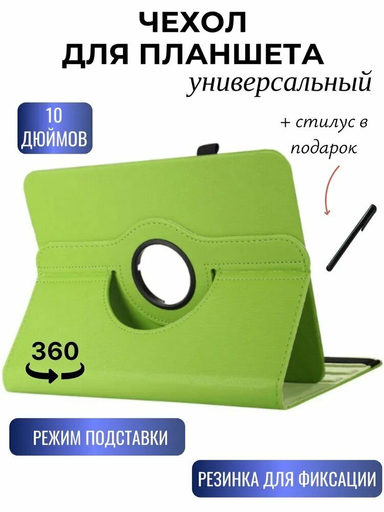 Универсальный чехол для планшета 9-10 дюймов салатовый