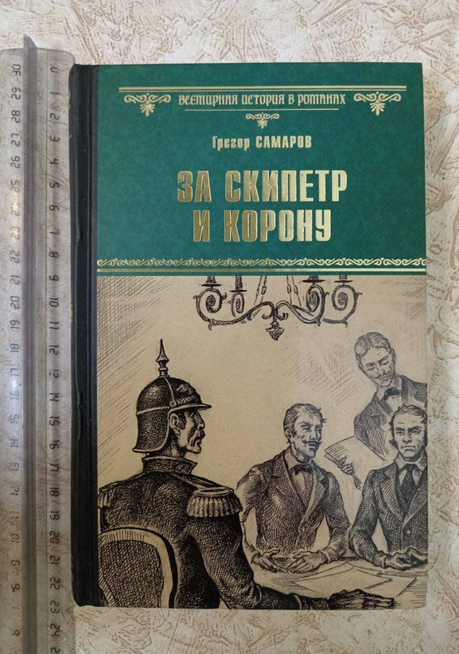 За скипетр и корону