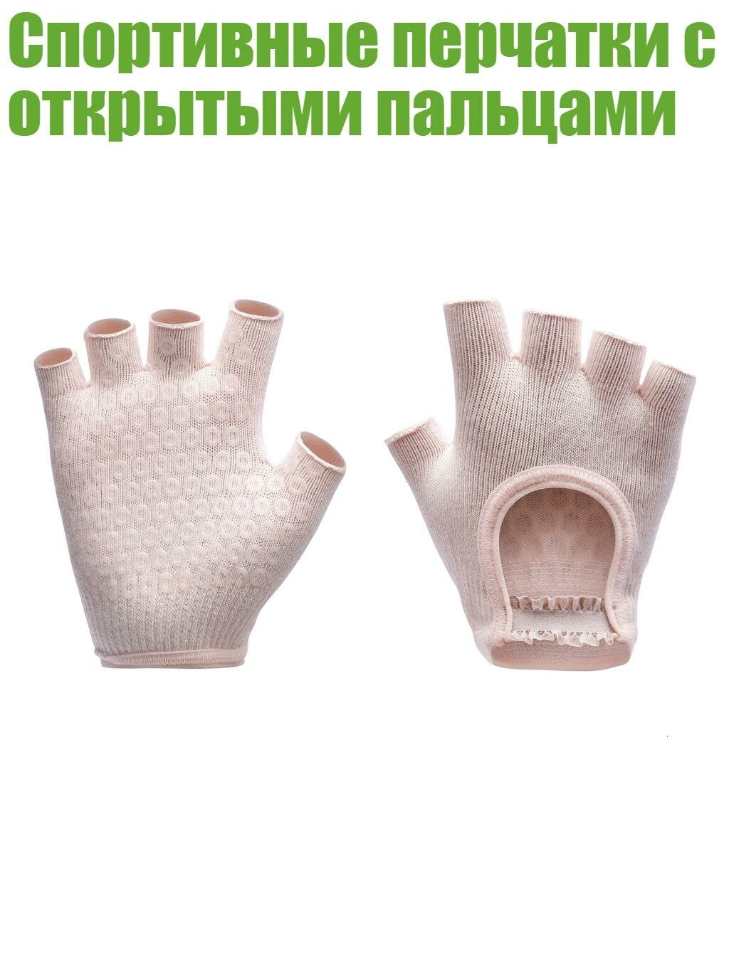 Спортивные перчатки с открытыми пальцами, Beige