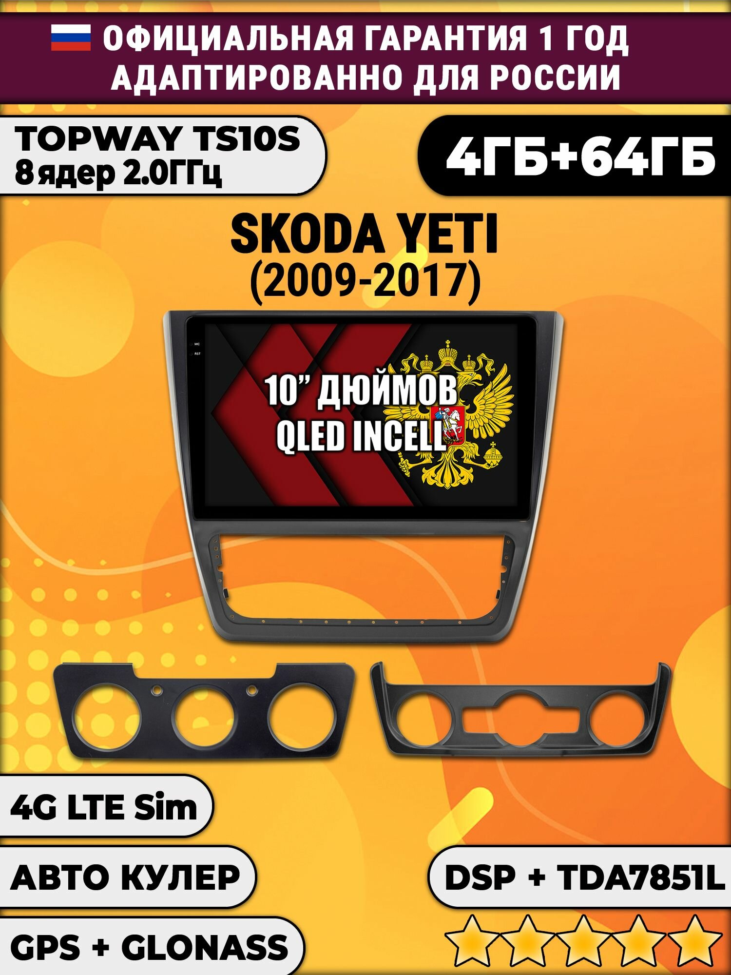 TS10S 8 ядер, 4гб+64гб для SKODA YETI (2014-2017), Android магнитола