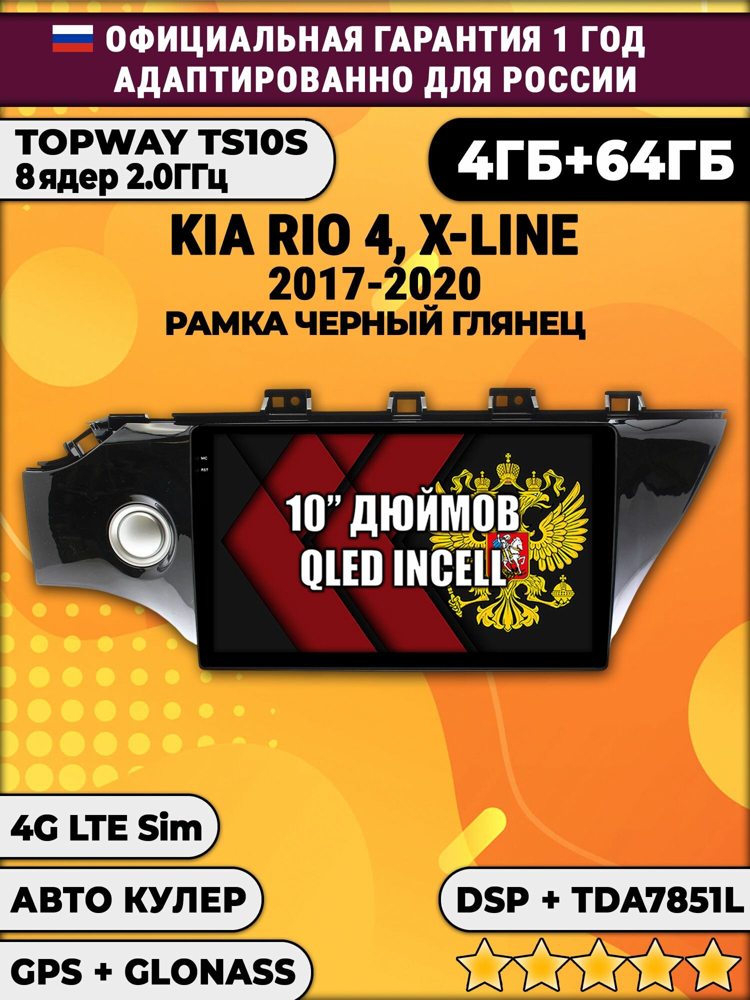 TS10S 8 ядер, 4гб+64гб для KIA RIO / X-LINE - (2017-2020), Android магнитола