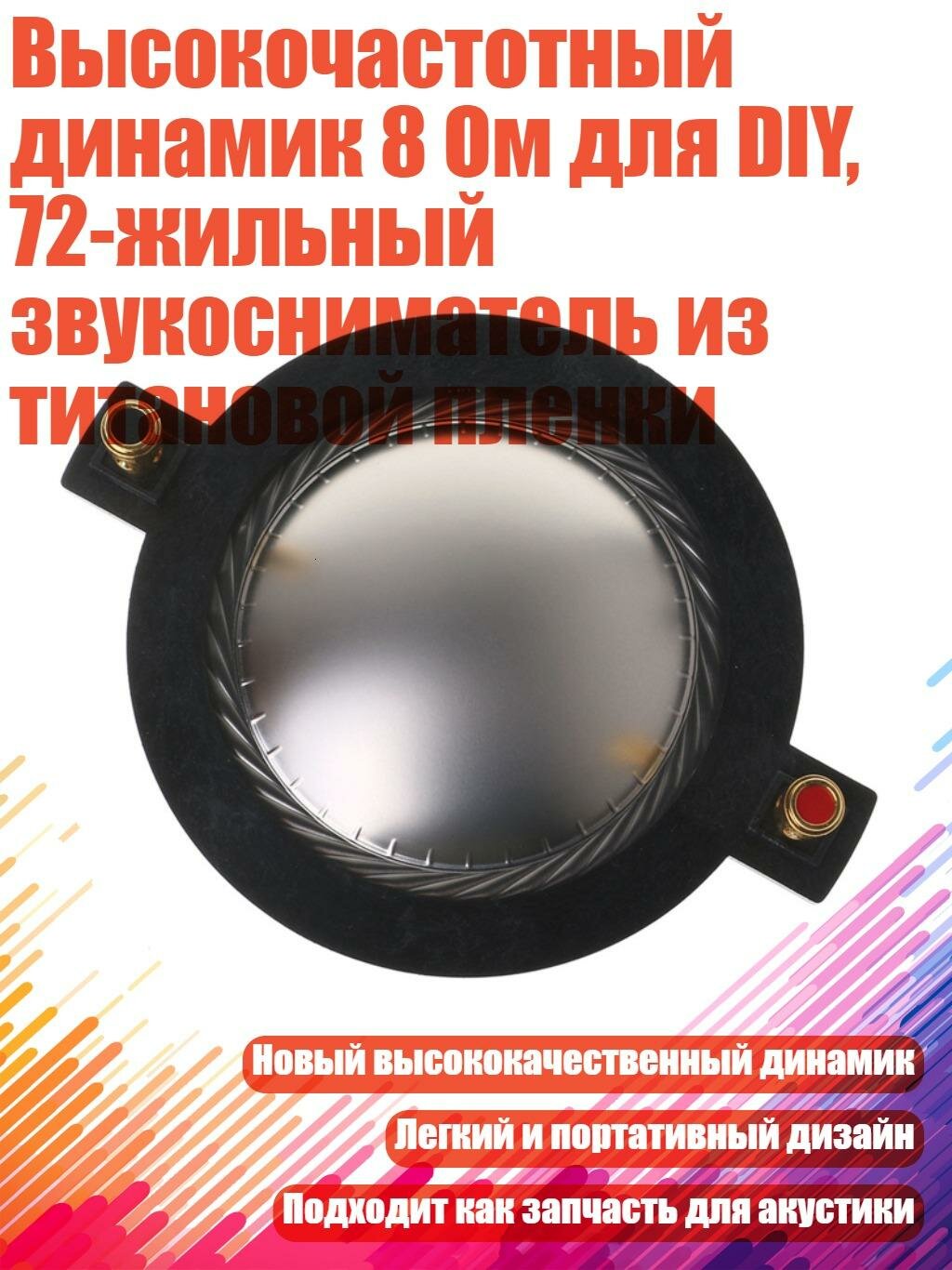 Высокочастотный динамик 8 Ом для DIY, 72-жильный звукосниматель из титановой пленки