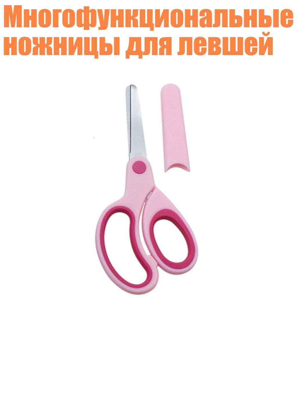 Многофункциональные ножницы для левшей, Розовый
