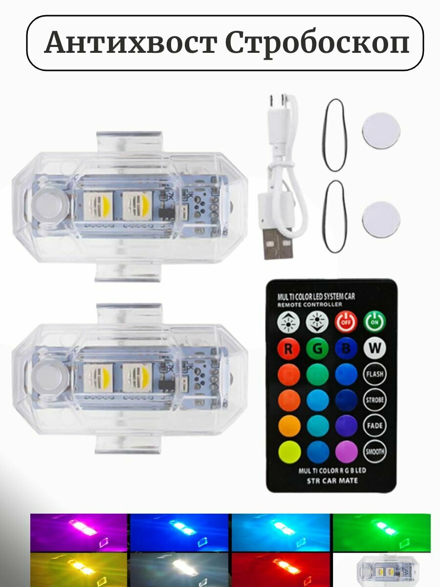 Стробоскоп антихвост на автомобиль