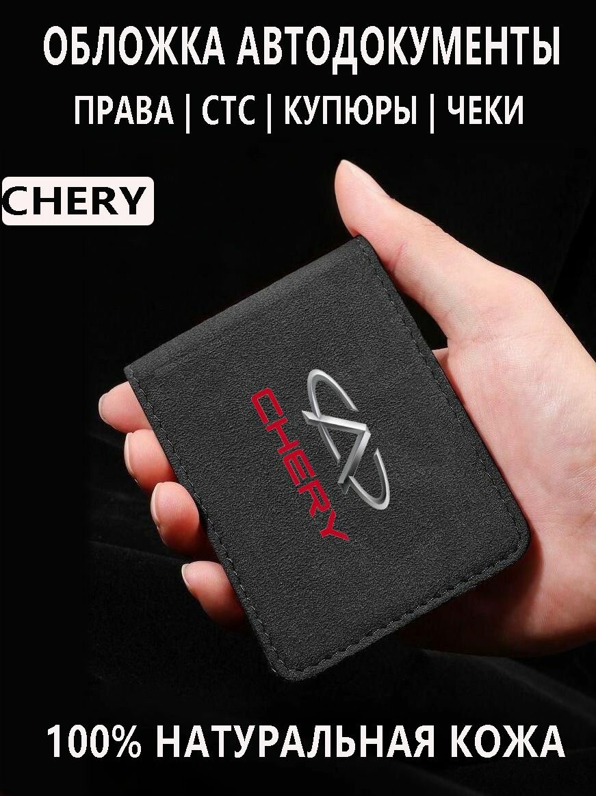 Чехол для авто документов кожа Chery1шт.