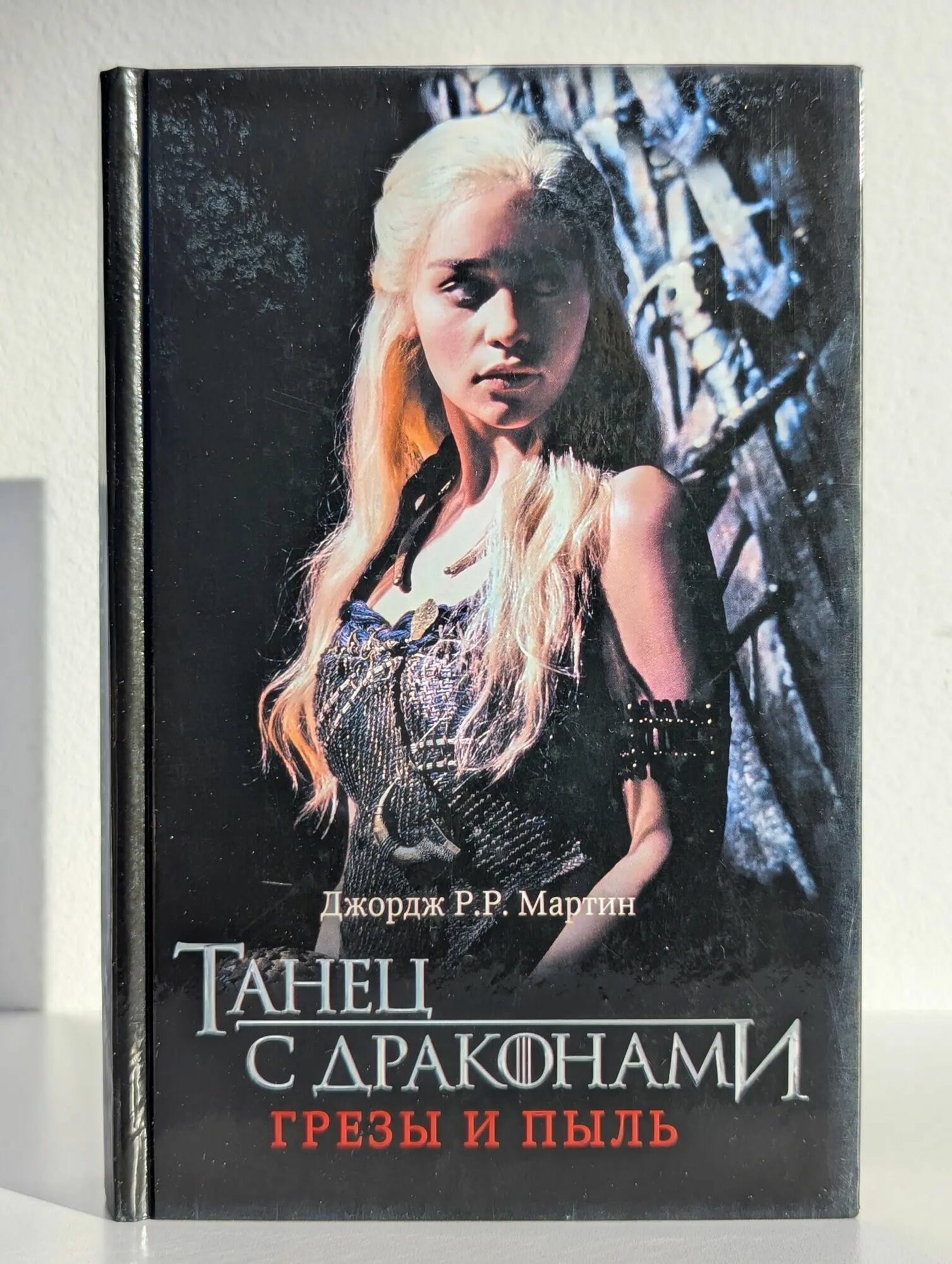 Танец с драконами. Грезы и пыль