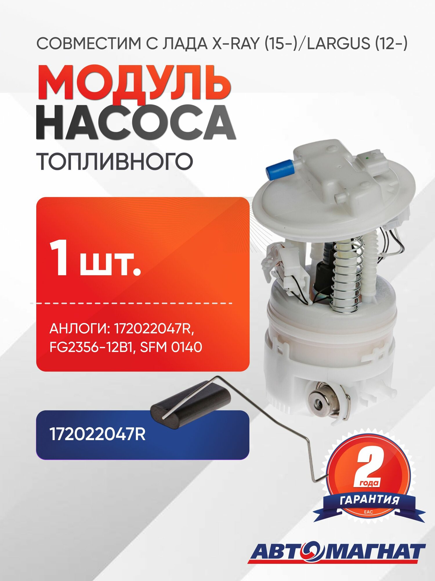 Модуль топливного насоса (подходит для а/м Лада X-Ray (15-)/Largus (12-) 1.6i)