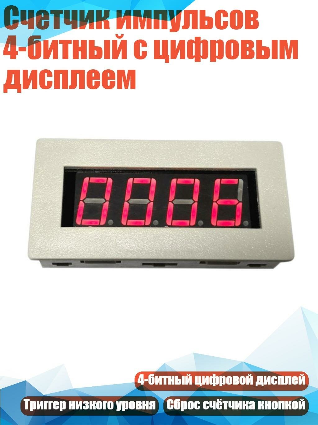 Счетчик импульсов 4-битный с цифровым дисплеем, Белый