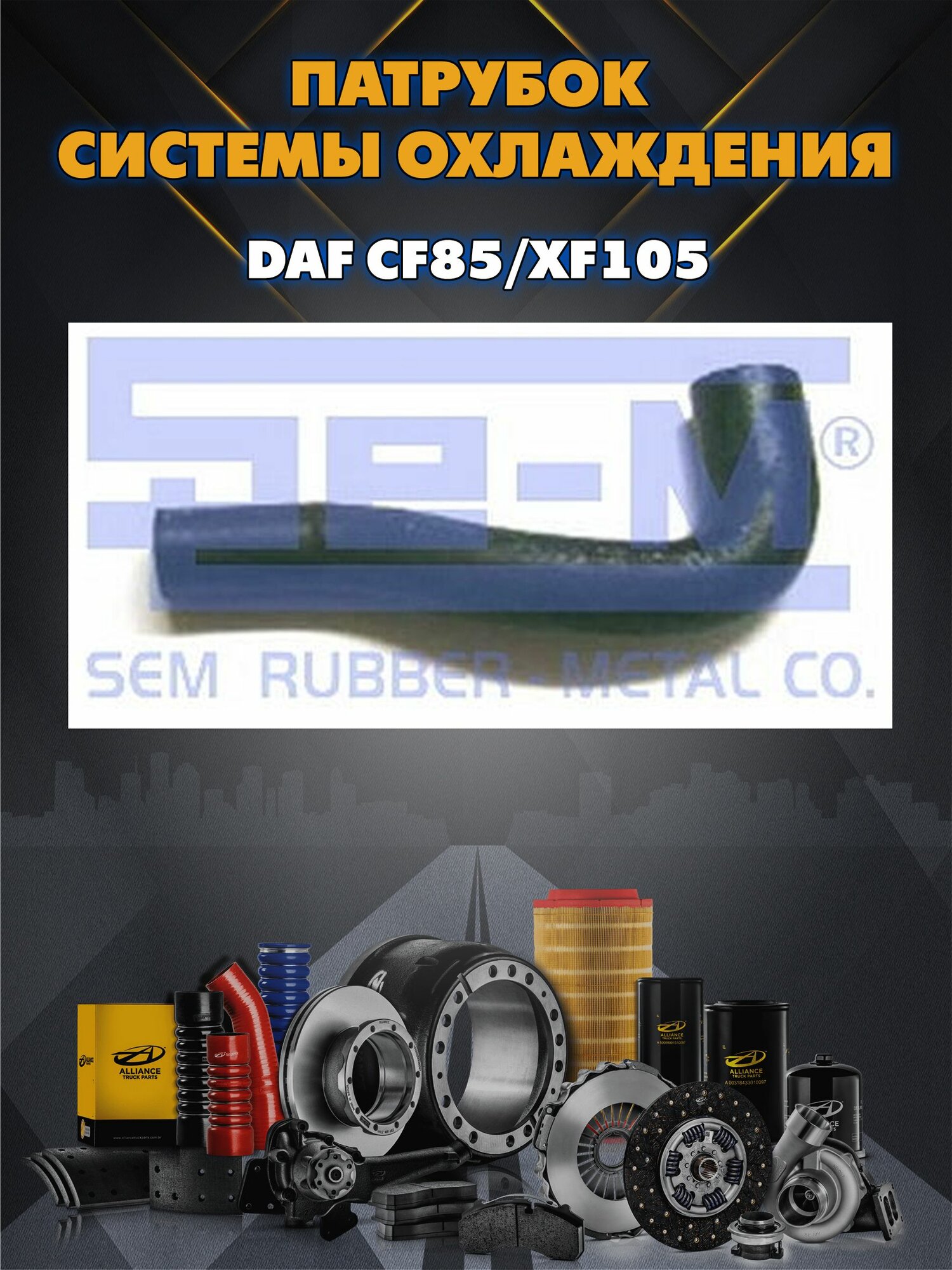 Патрубок системы охлаждения компрессора DAF CF85/XF105 L 132mm