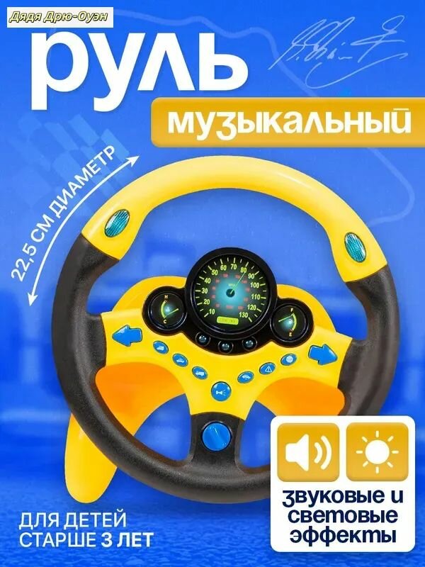 Руль детский "Супер водитель" / игрушка для малышей