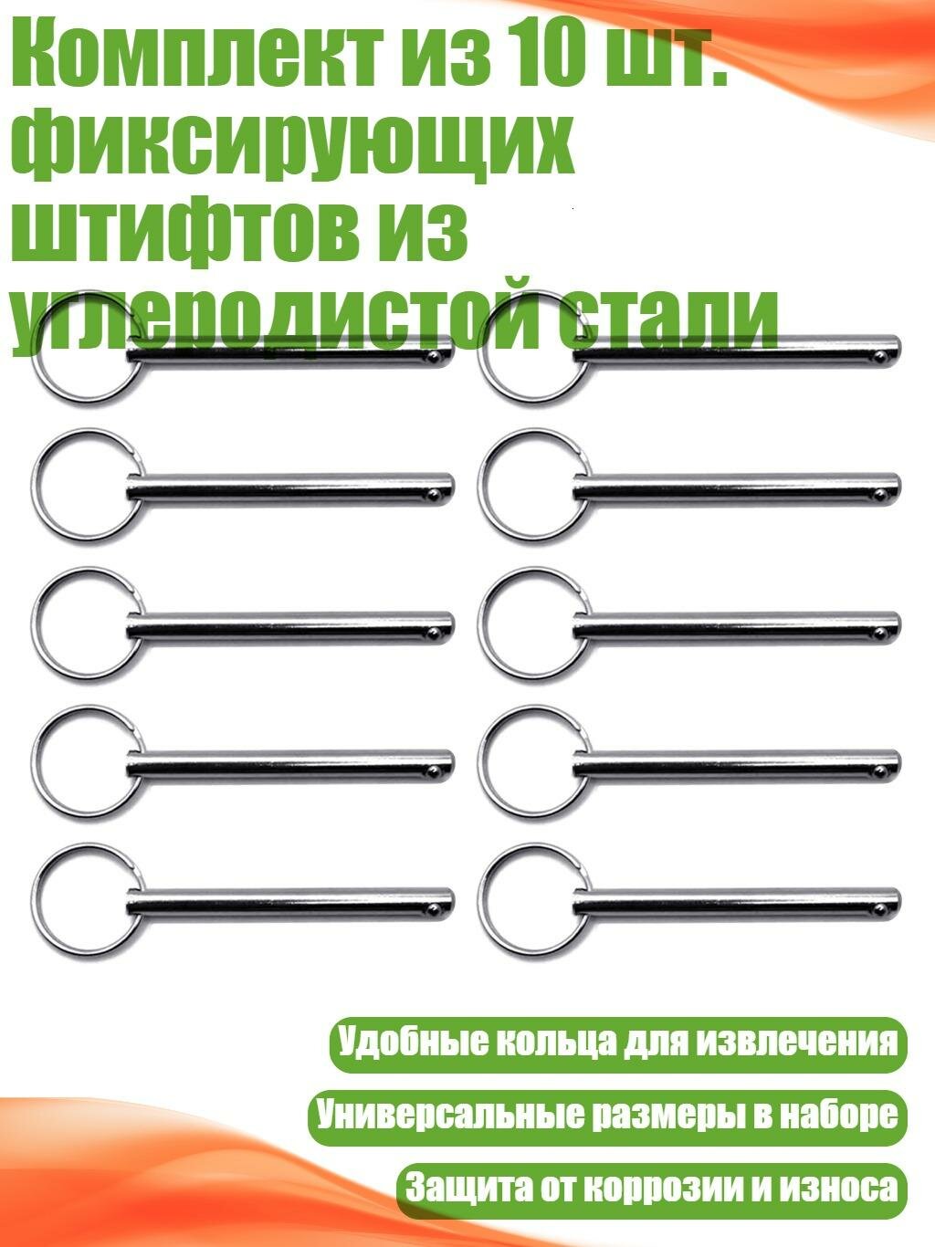 Комплект из 10 шт. фиксирующих штифтов из углеродистой стали, 6х70мм
