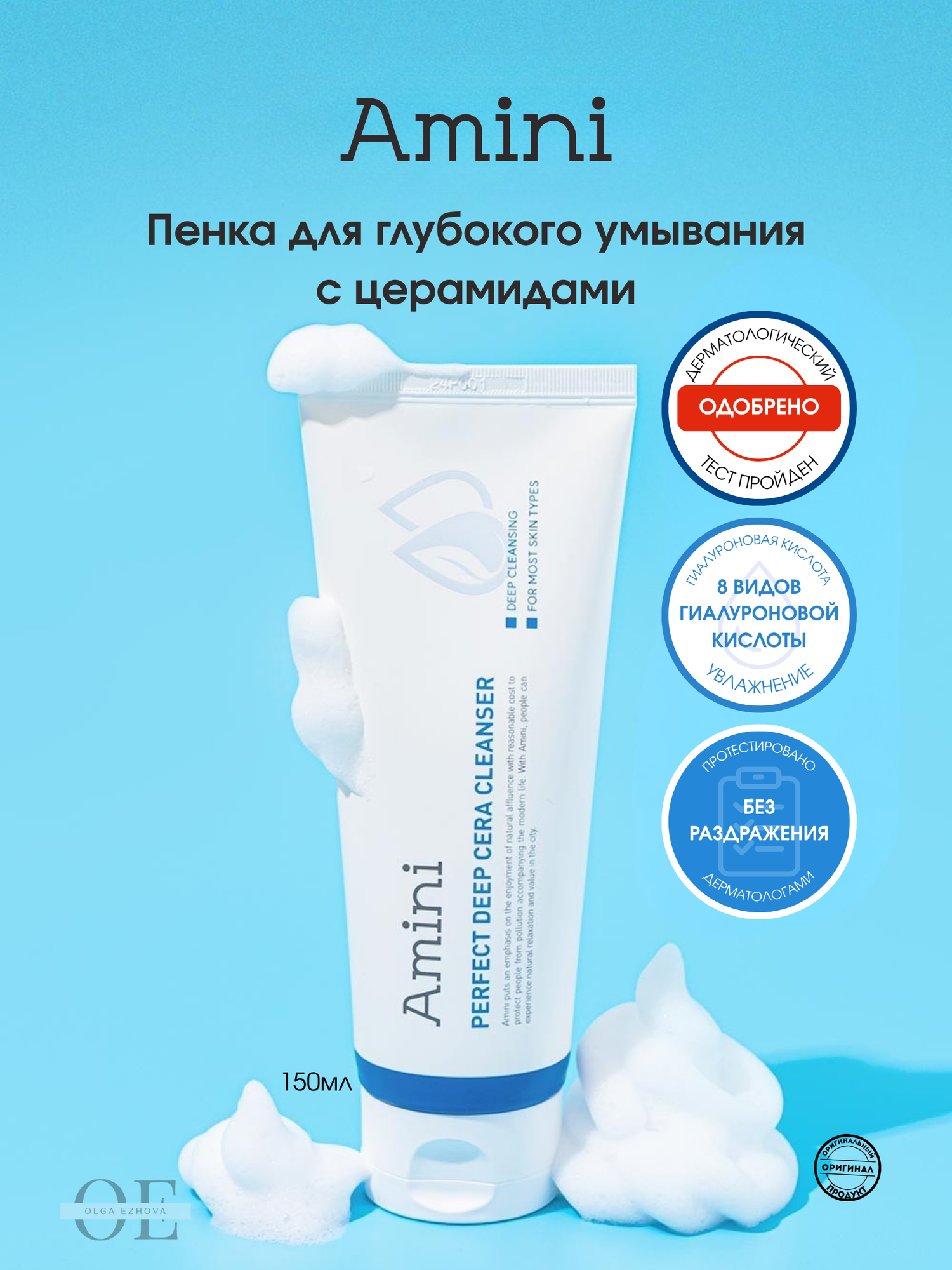 Пенка для умывания Amini, с церамидами и гиалуроновой кислотой, увлажнение, 150 мл