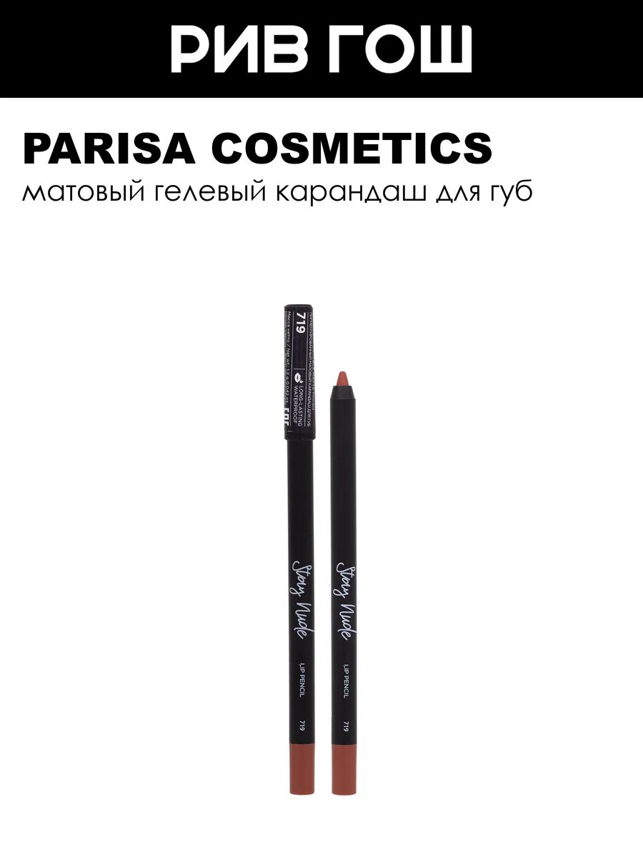 PARISA COSMETICS Карандаш для губ с матовым покрытием, 1 г, 719 Lady Brown