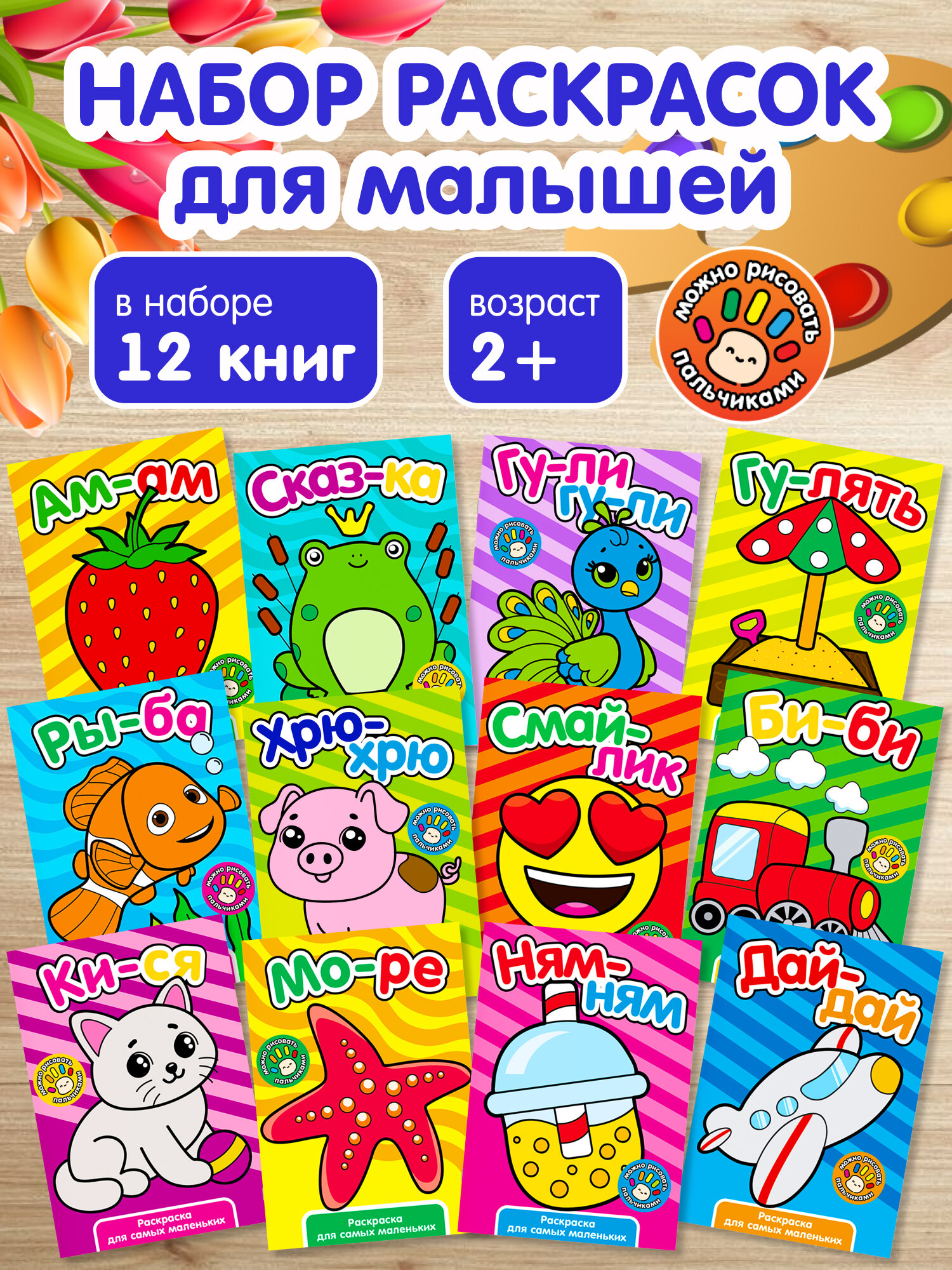 Набор раскрасок для малышей, 12 шт по 12 страниц, А5. Можно раскрашивать пальчиками!
